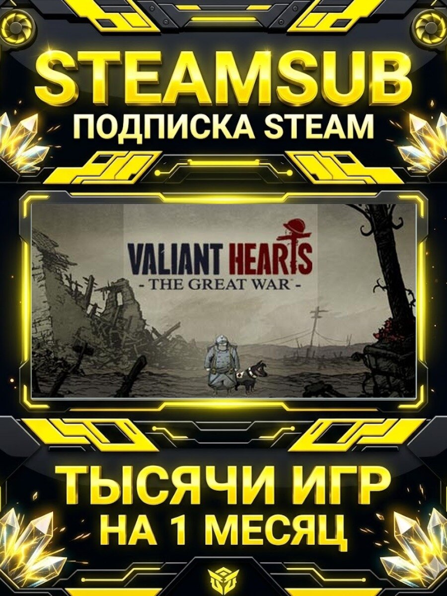 Valiant Hearts: The Great War™ / Soldats Inconnus : Mémoires de la Grande Guerre™ — подписка Steam на месяц, 7000+ игр на аккаунтах для ПК (РФ + СНГ)