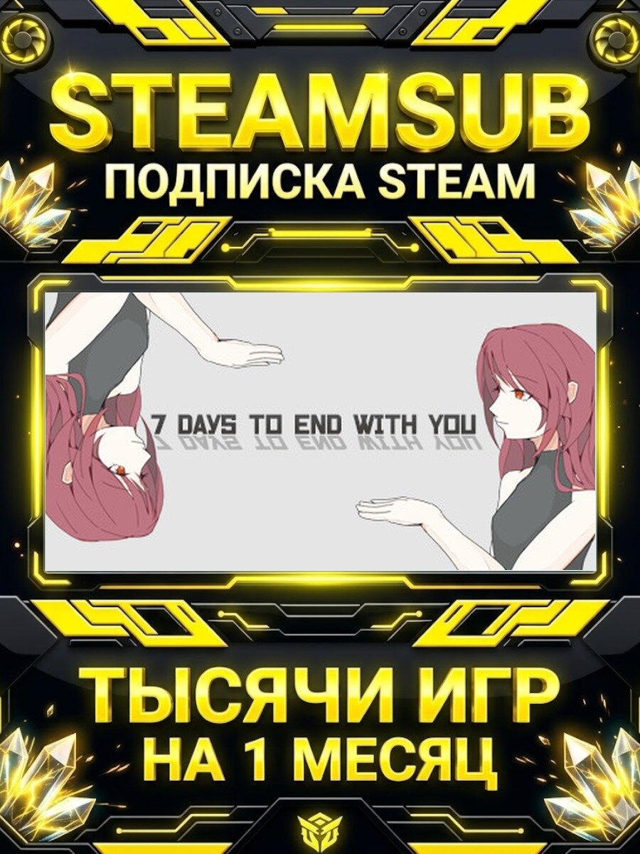 7 Days to End with You — подписка Steam на месяц, 7000+ игр на аккаунтах для ПК (РФ + СНГ)
