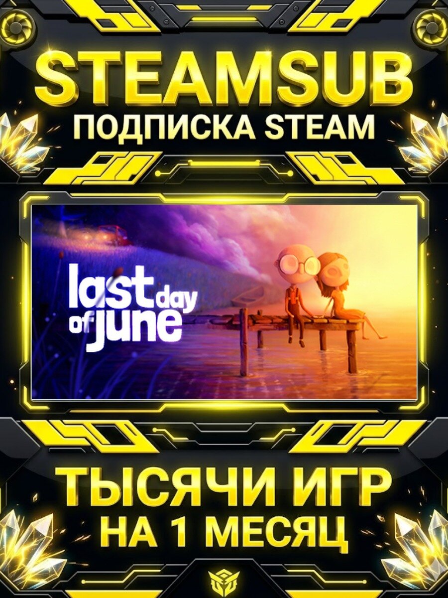 Last Day of June — подписка Steam на месяц, 7000+ игр на аккаунтах для ПК (РФ + СНГ)