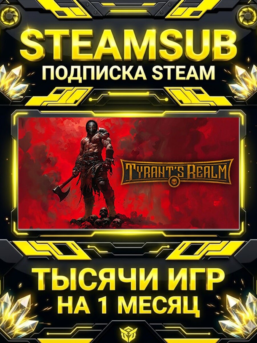 Tyrant's Realm — подписка Steam на месяц, 7000+ игр на аккаунтах для ПК (РФ + СНГ)