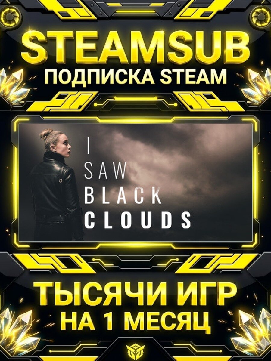 I Saw Black Clouds — подписка Steam на месяц, 7000+ игр на аккаунтах для ПК (РФ + СНГ)