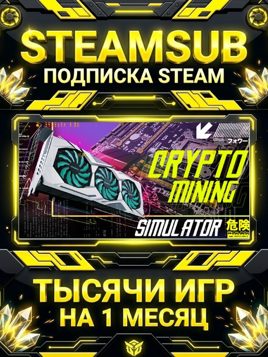 Crypto Mining Simulator — подписка Steam на месяц, 7000+ игр на аккаунтах для ПК (РФ + СНГ)