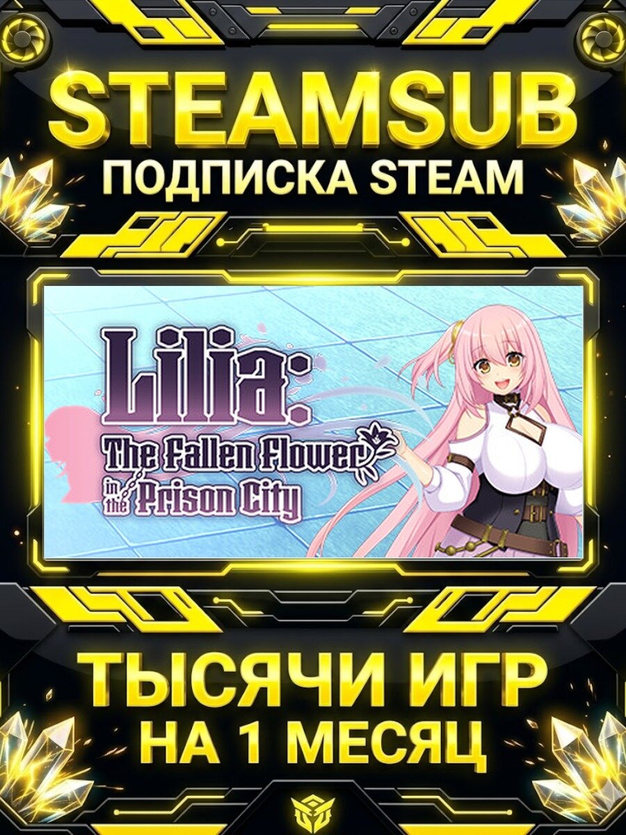 Lilia: The Fallen Flower in the Prison City — подписка Steam на месяц, 7000+ игр на аккаунтах для ПК (РФ + СНГ)