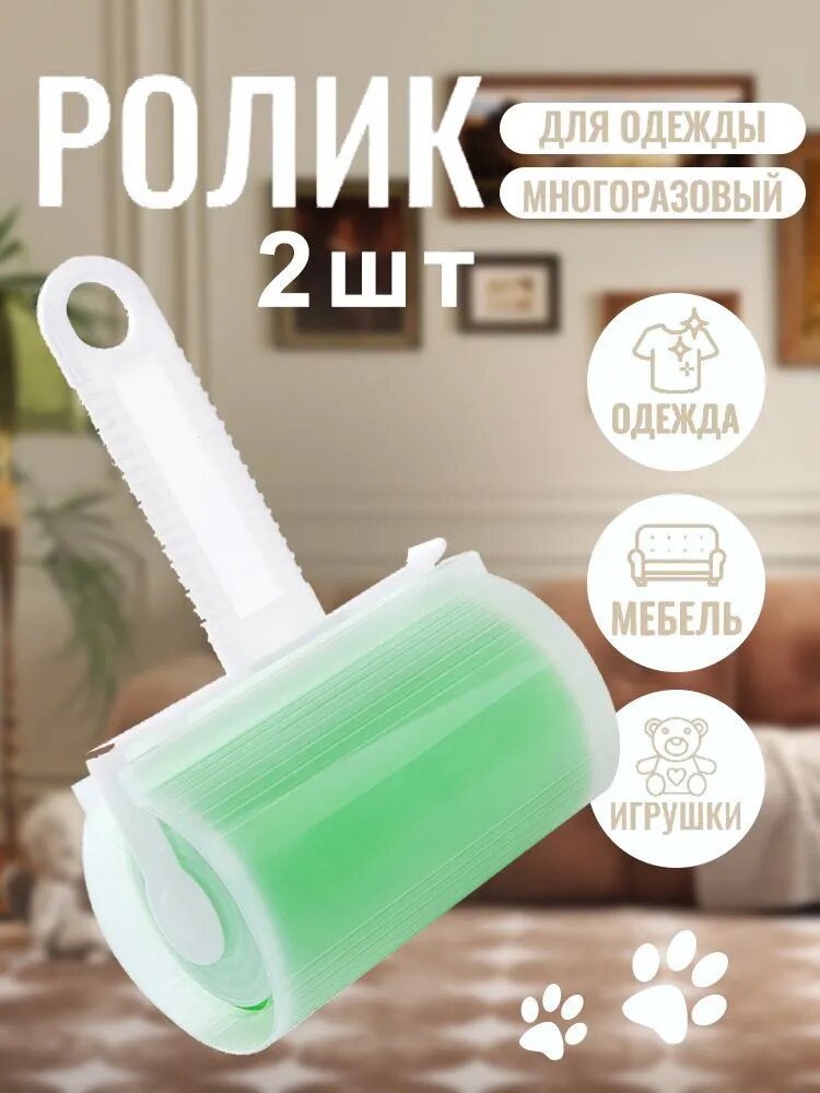 Ролик для чистки одежды 2 шт