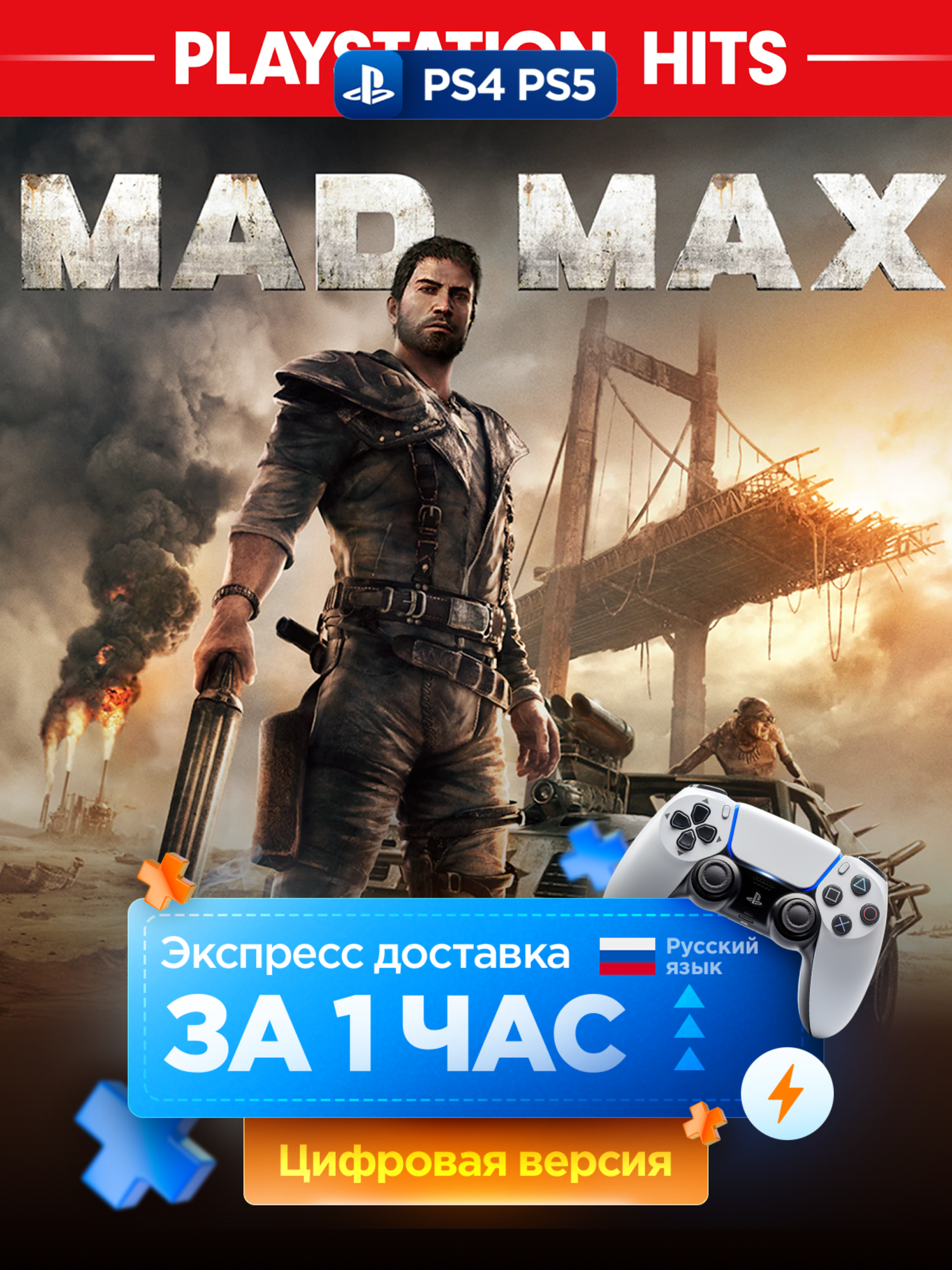 Игра Mad Max для PS4 и PS5, русские субтитры и интерфейс | PlayStation 4 и 5