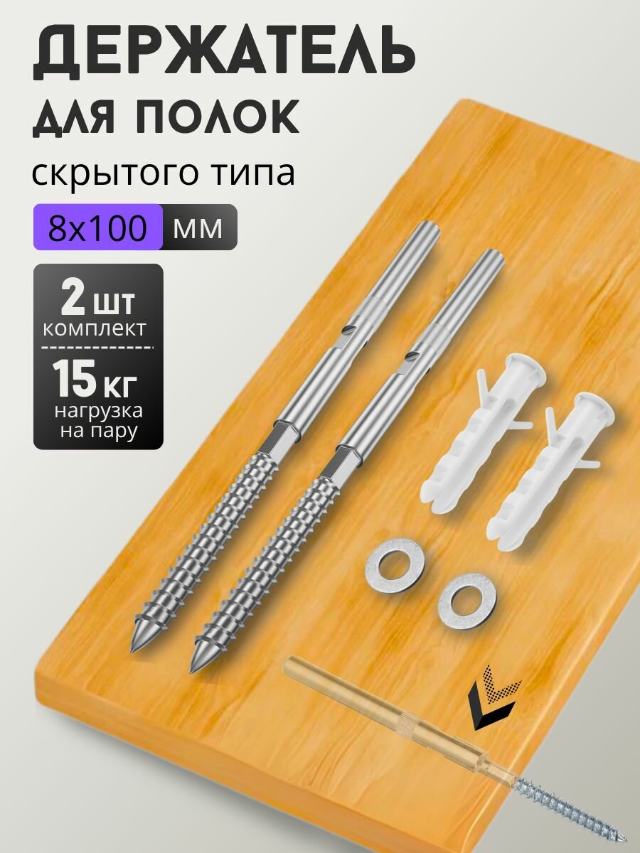 Полкодержатель мебельный скрытого типа/Держатель для полок 8x100 mm, 2 шт.