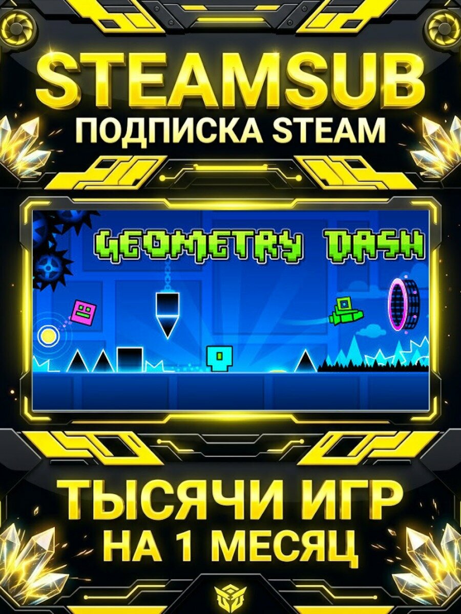 Geometry Dash — подписка Steam на месяц, 7000+ игр на аккаунтах для ПК (РФ + СНГ)