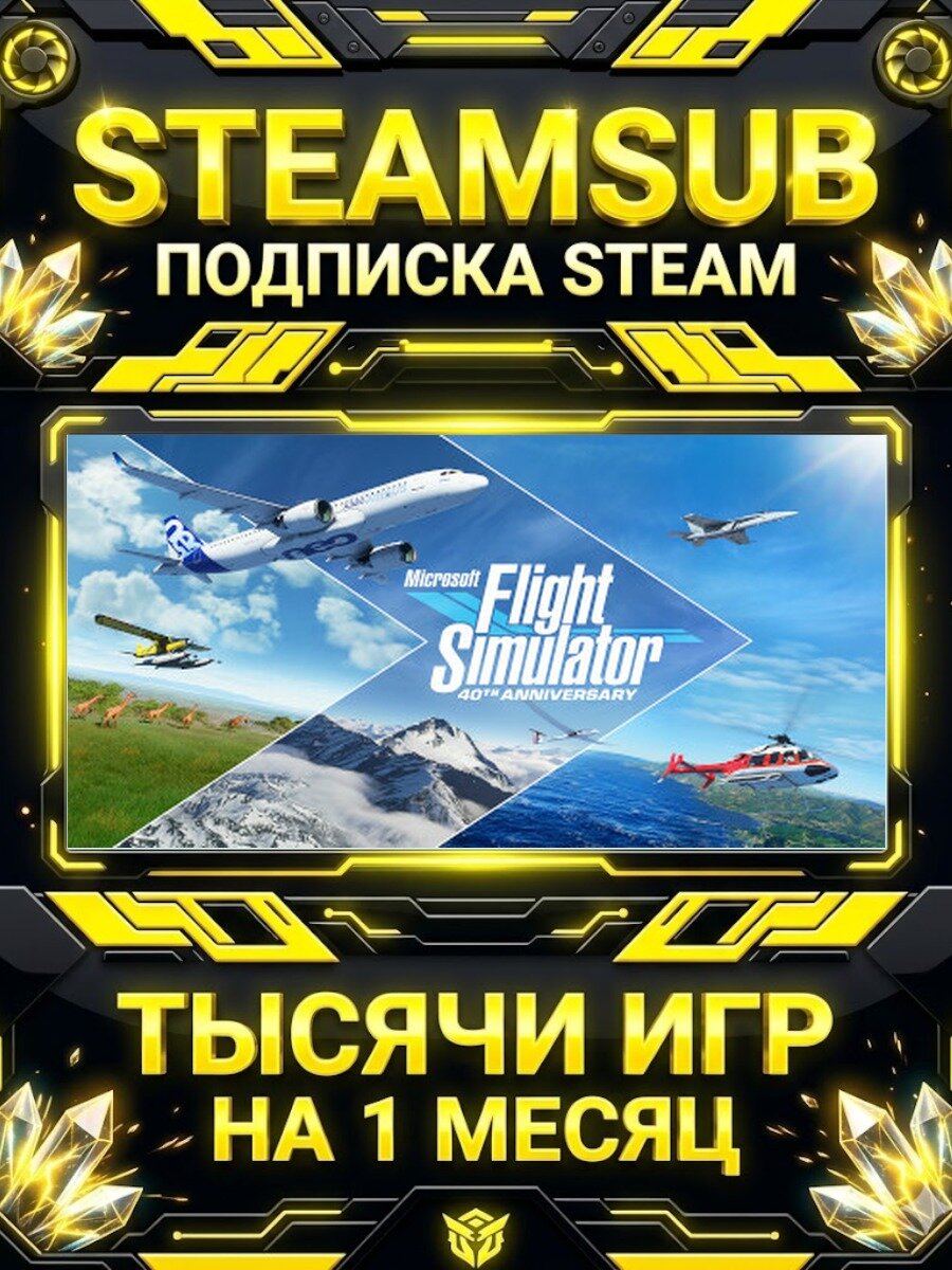 Microsoft Flight Simulator (2020) 40th Anniversary Edition — подписка Steam на месяц, 7000+ игр на аккаунтах для ПК (РФ + СНГ)