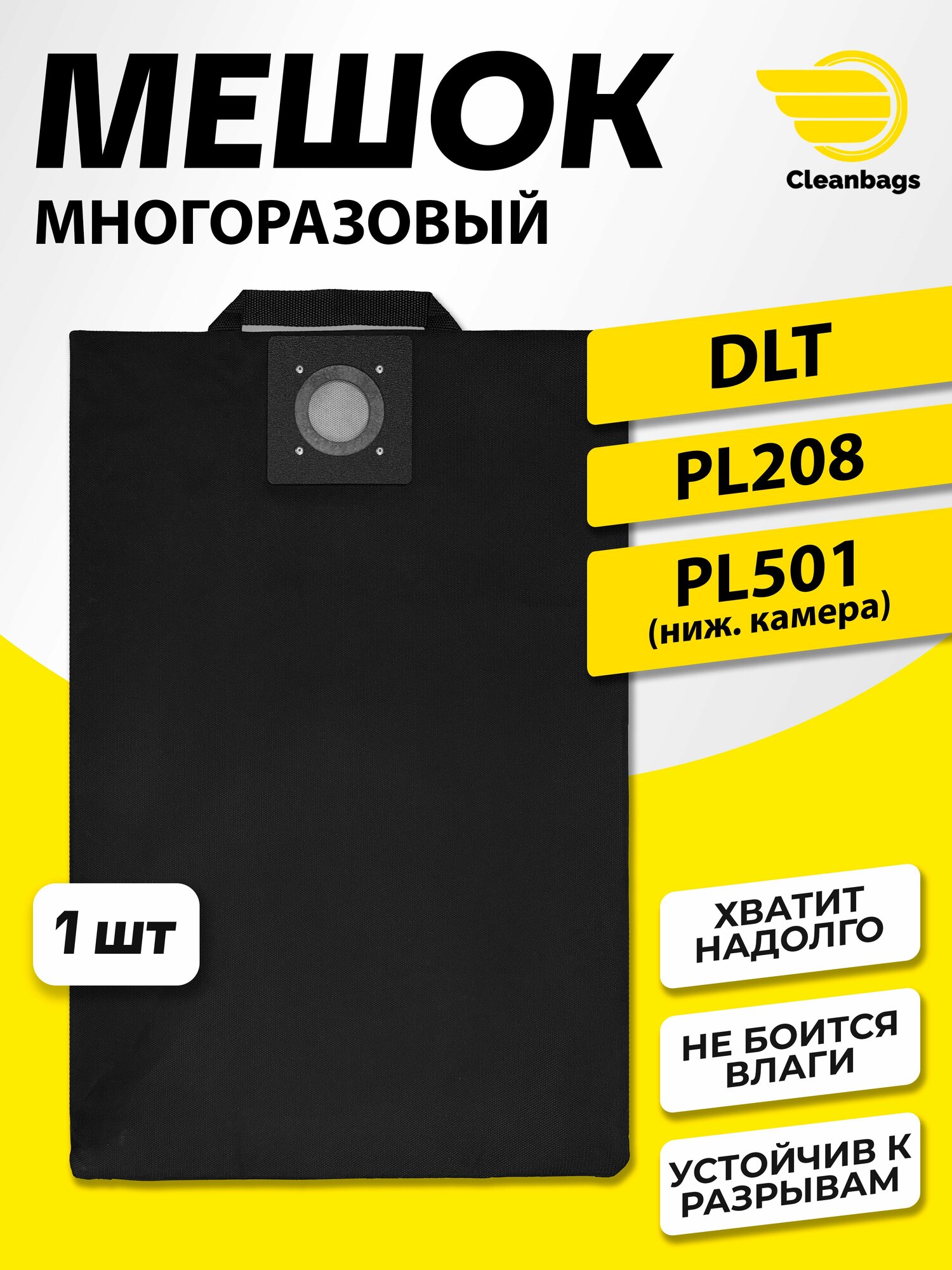 Многоразовый мешок на молнии для пылесоса DLT PL208, PL501 (ниж. камера)