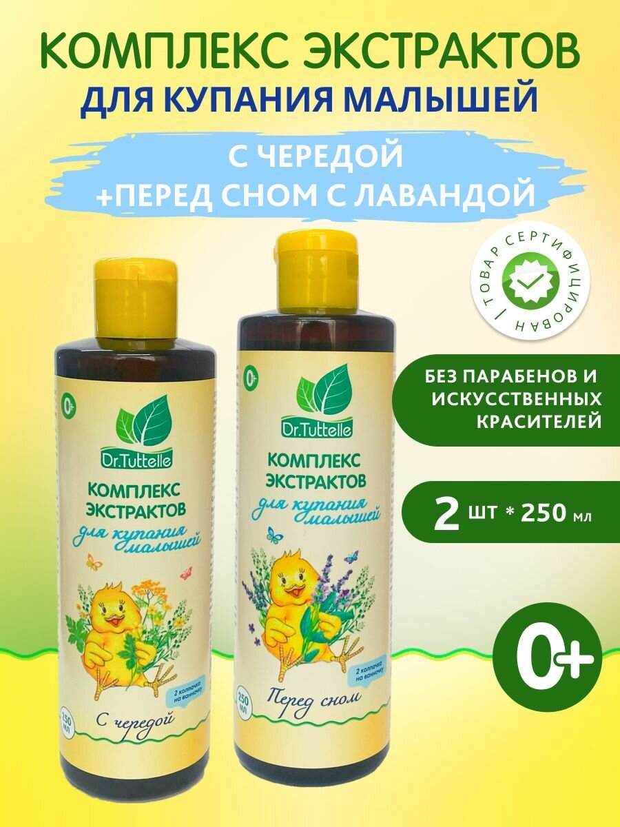 Dr.Tuttelle Комплекс экстрактов для купания малышей Средство для приготовления ванн С чередой и Перед сном с лавандой, 2 шт. по 250 мл 2 шт 250 мл средство для купания