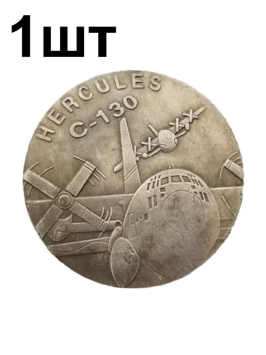 1 шт C-130 самолет памятная монета, подходящая для сбора подарков