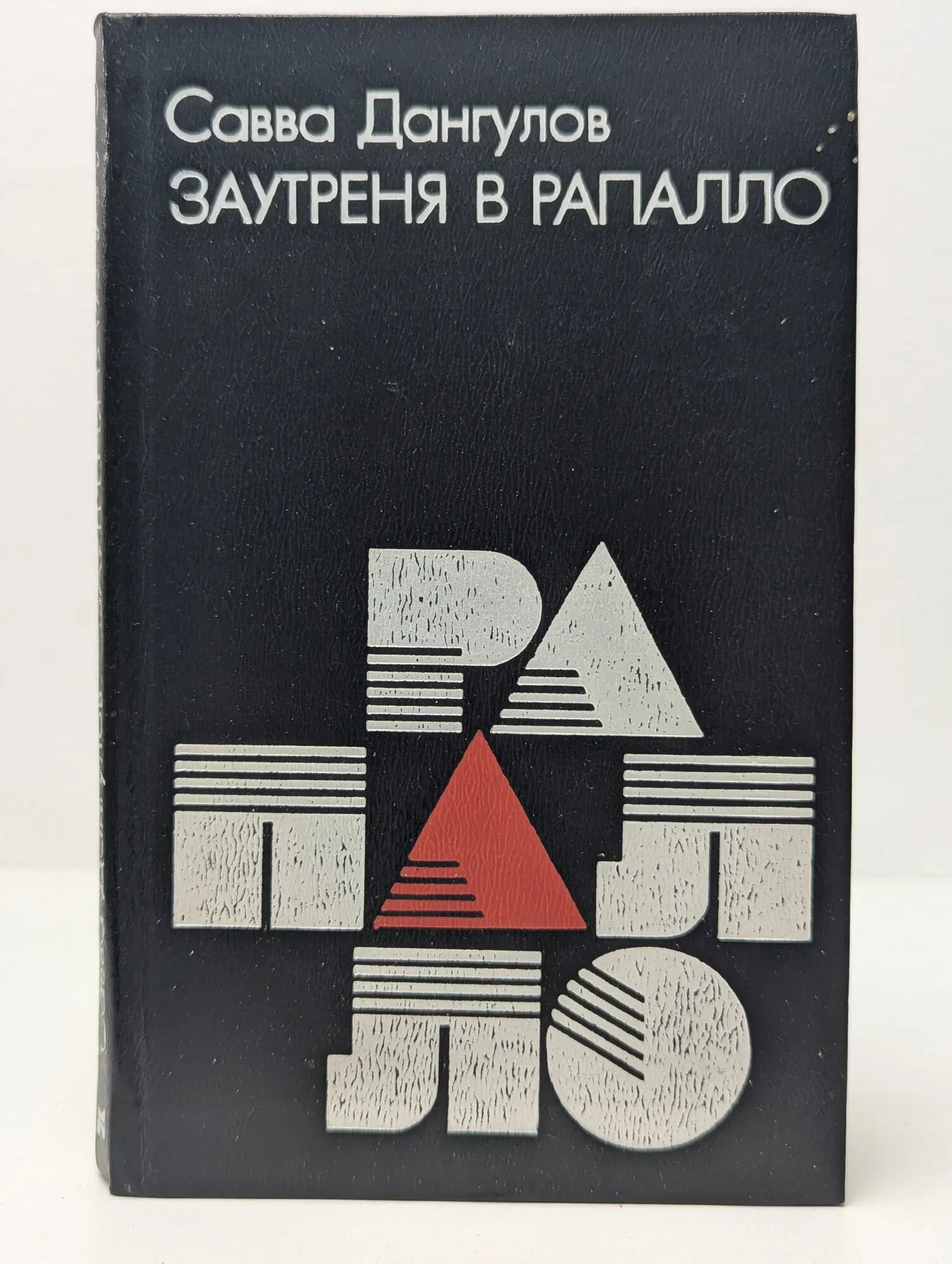 Заутреня в Рапалло Дангулов Савва Артемович 1981