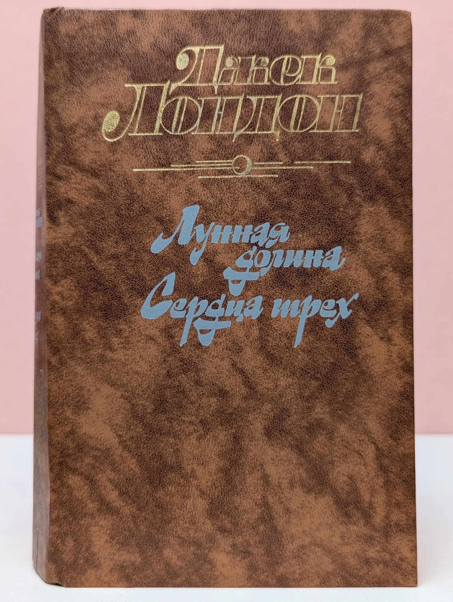 Лунная долина. Сердца трех Лондон Джек 1988