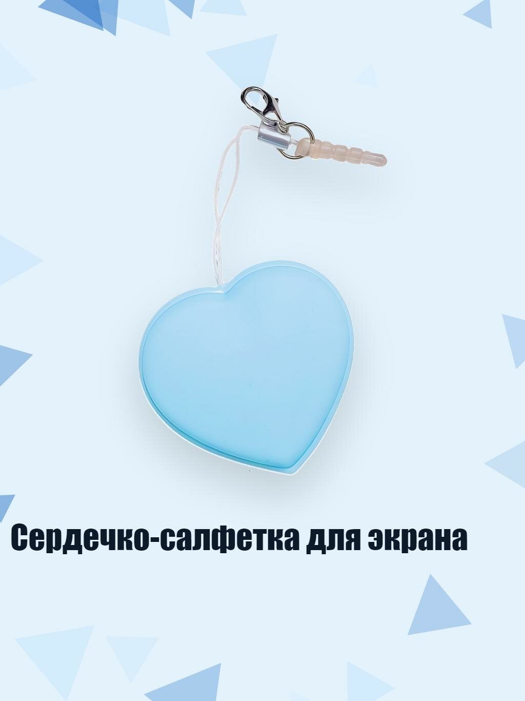 Сердечко-салфетка для экрана