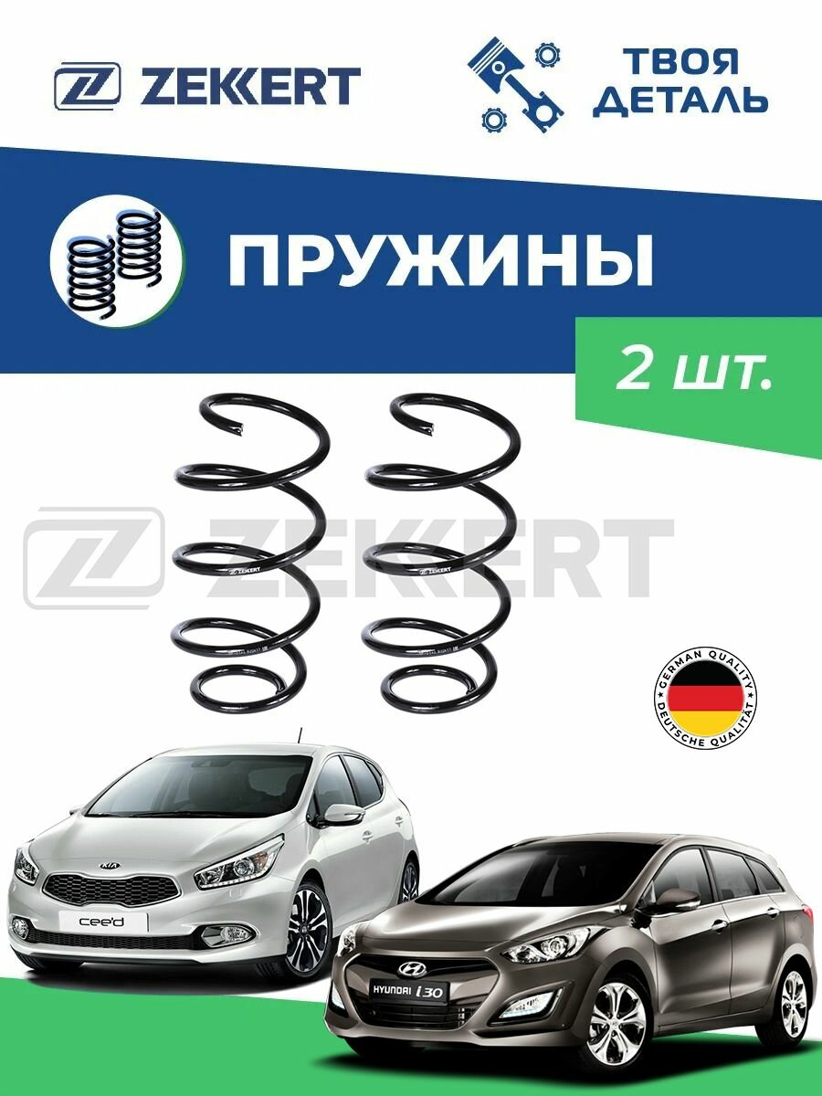 Пружины передние на Hyundai i30 II 13- / Пружины передние на Kia Ceed II 12-(комплект 2шт)