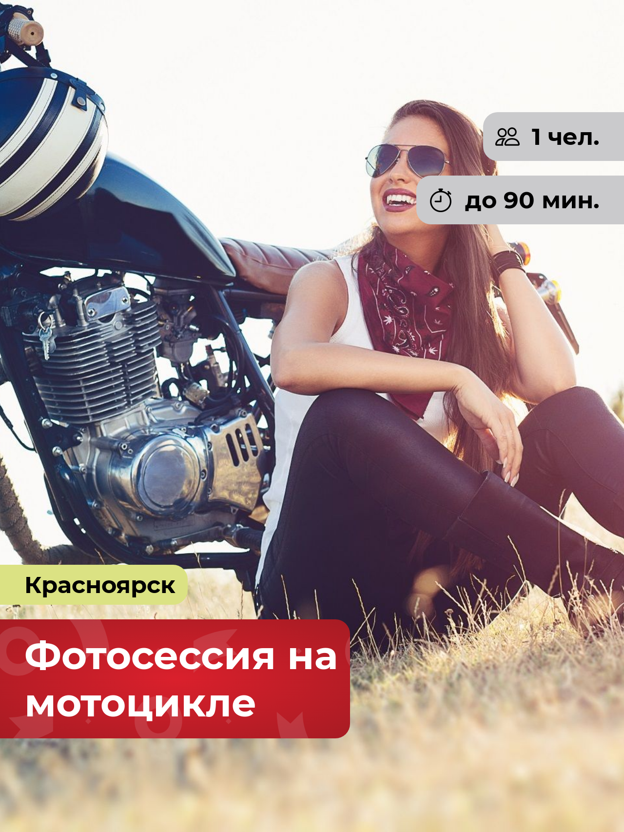Подарочный сертификат bonodono Фотосессия на мотоцикле «Дерзкий образ.», г. Красноярск