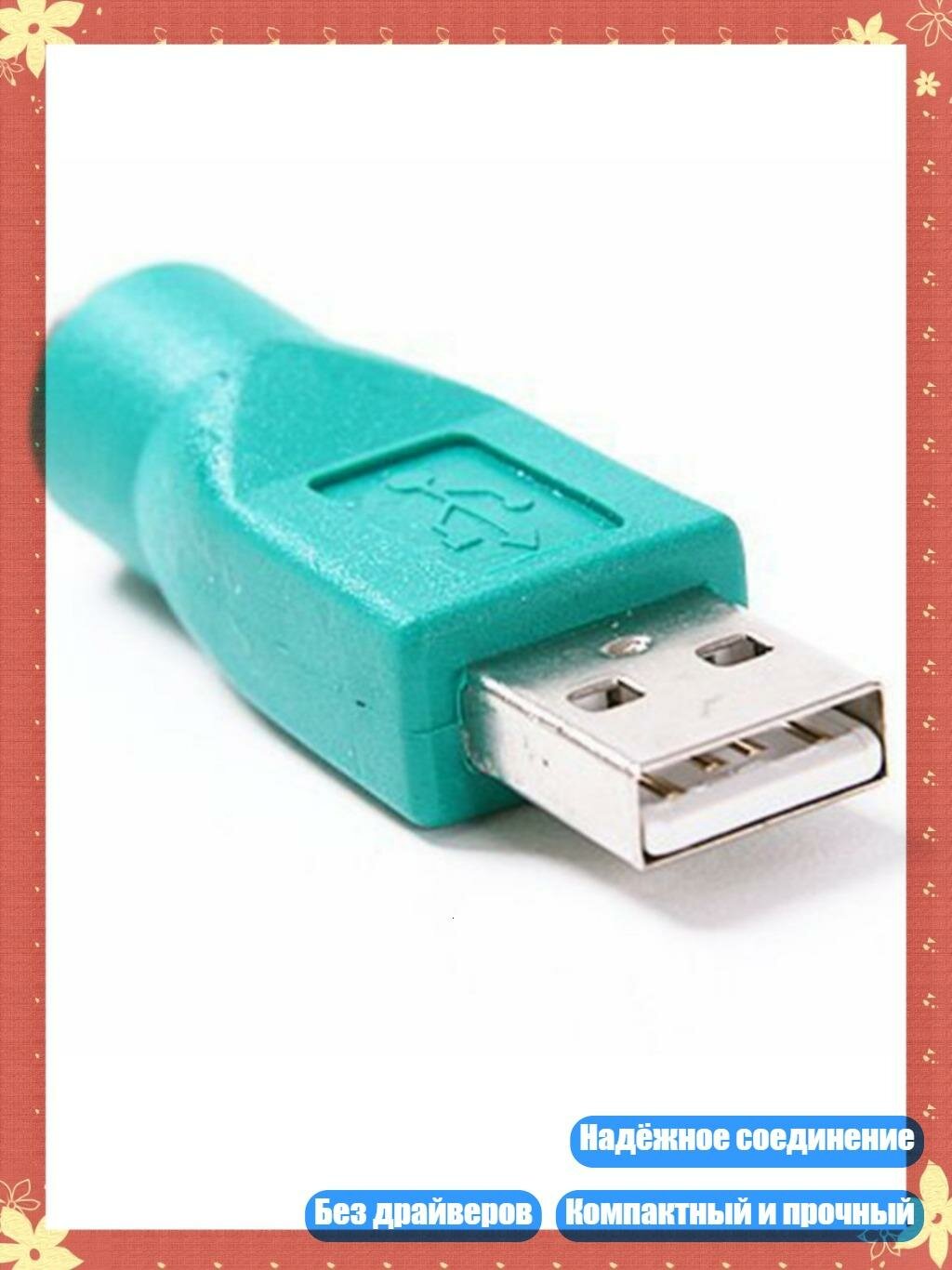 USB-адаптер для клавиатуры и мыши
