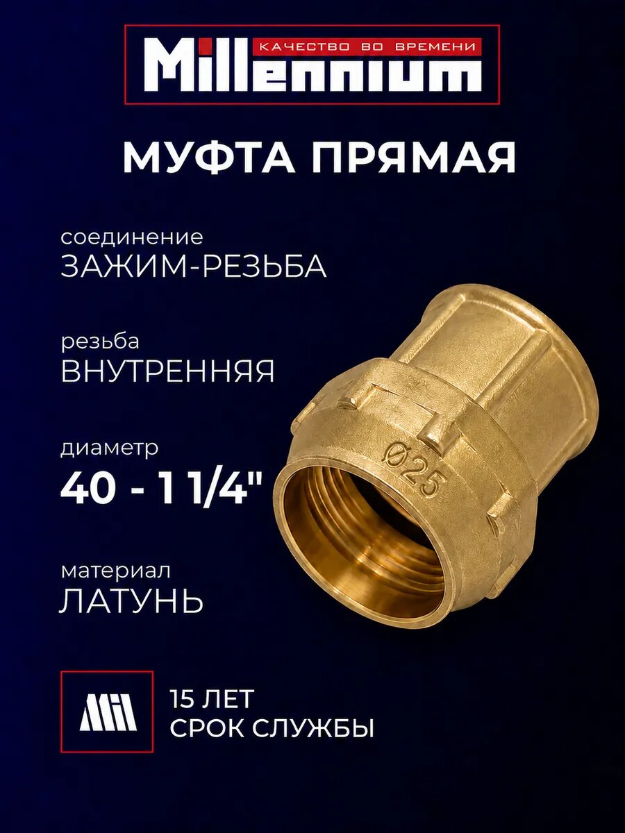 Муфта ПНД прямая с внутренней резьбой латунная 40 - 1 1/4"