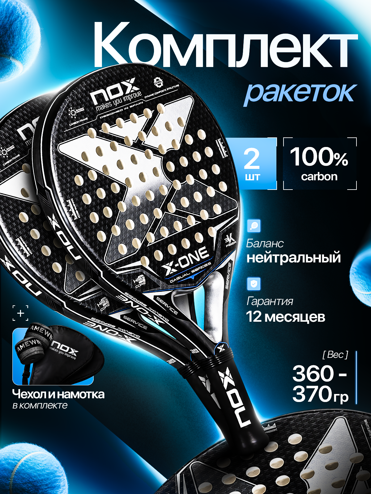 Набор ракеток для падел тенниса NOX Silhouette c чехлом, 2 штуки