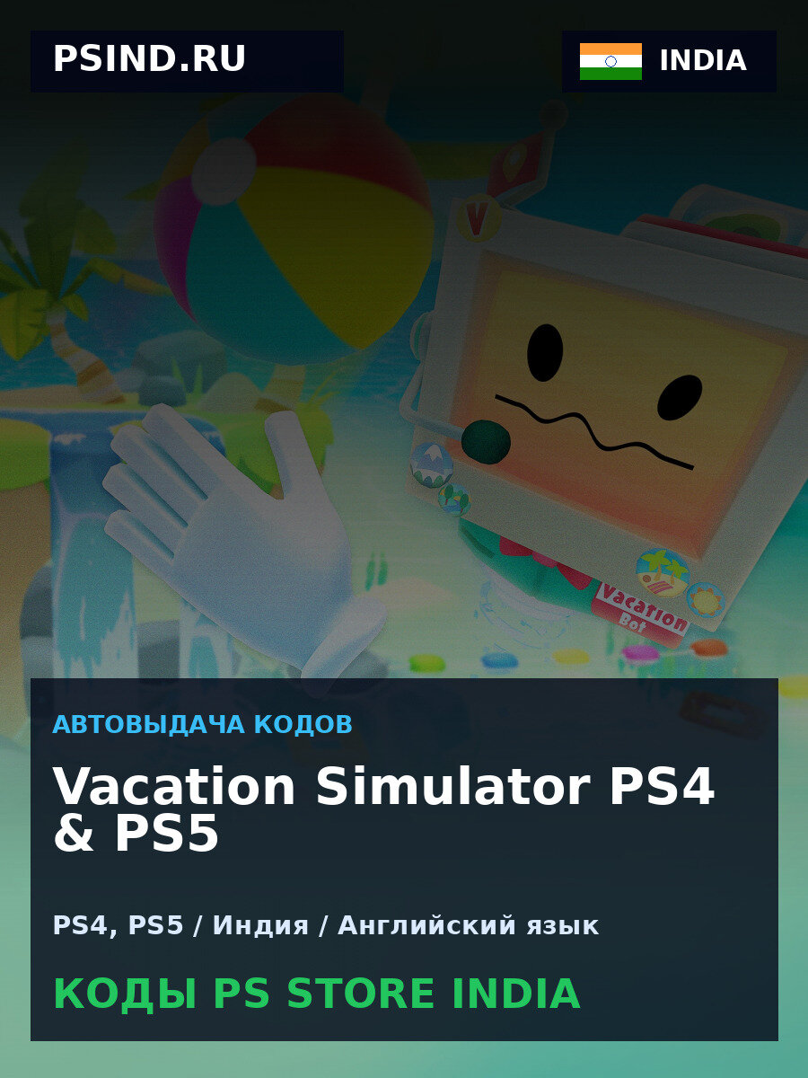 Vacation Simulator PS4 & PS5 PS4, PS5 — PlayStation Store Индия, цифровая версия
