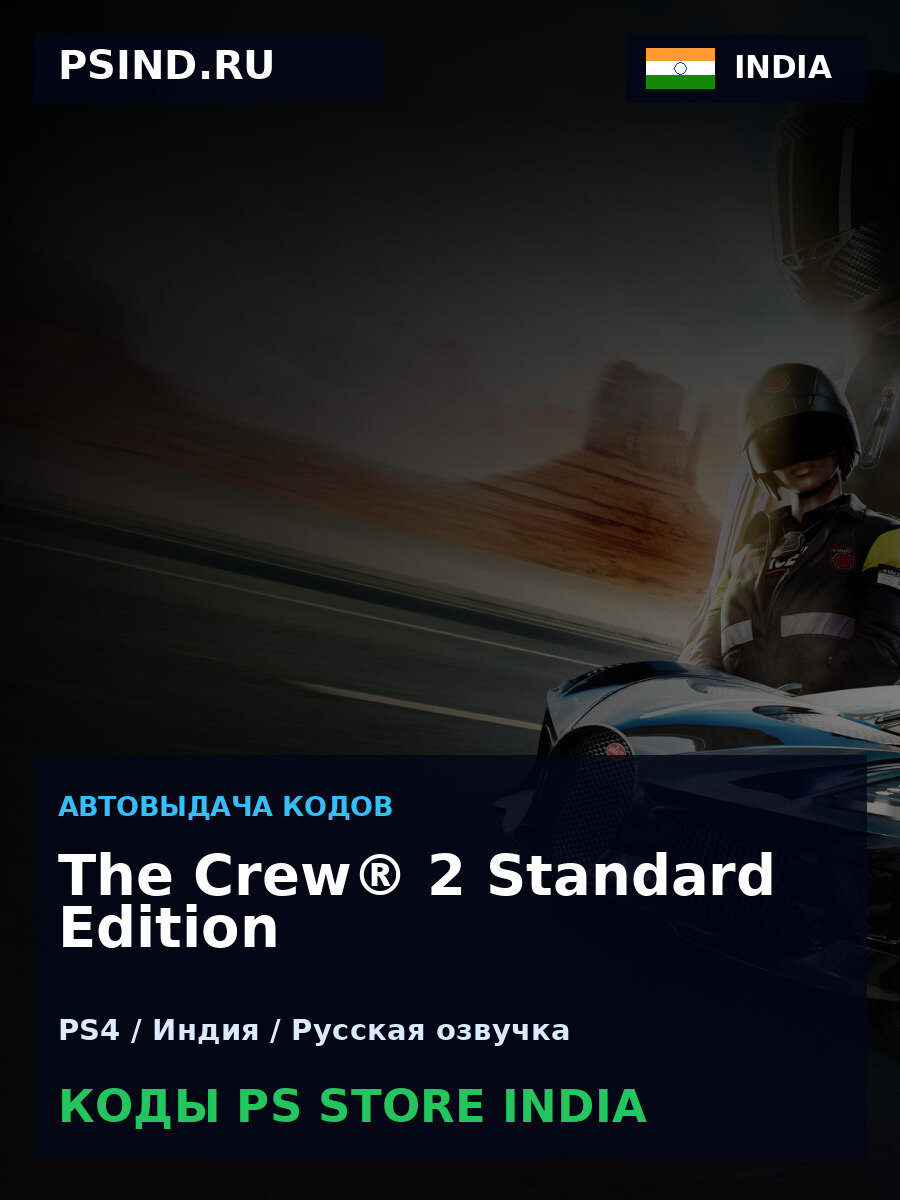 The Crew® 2 Standard Edition PS4 — PlayStation Store Индия, цифровая версия