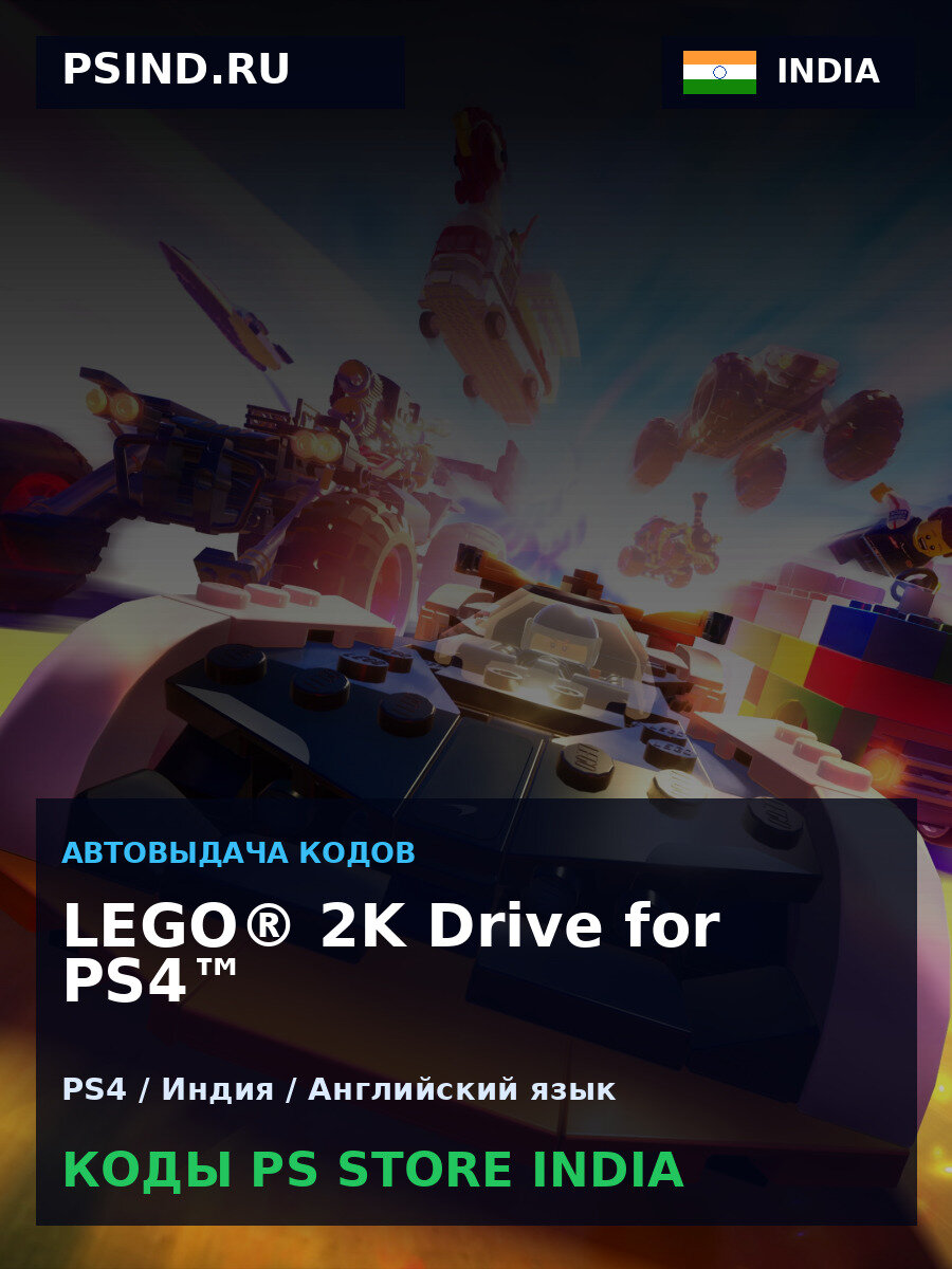 LEGO® 2K Drive for PS4™ PS4 — PlayStation Store Индия, цифровая версия