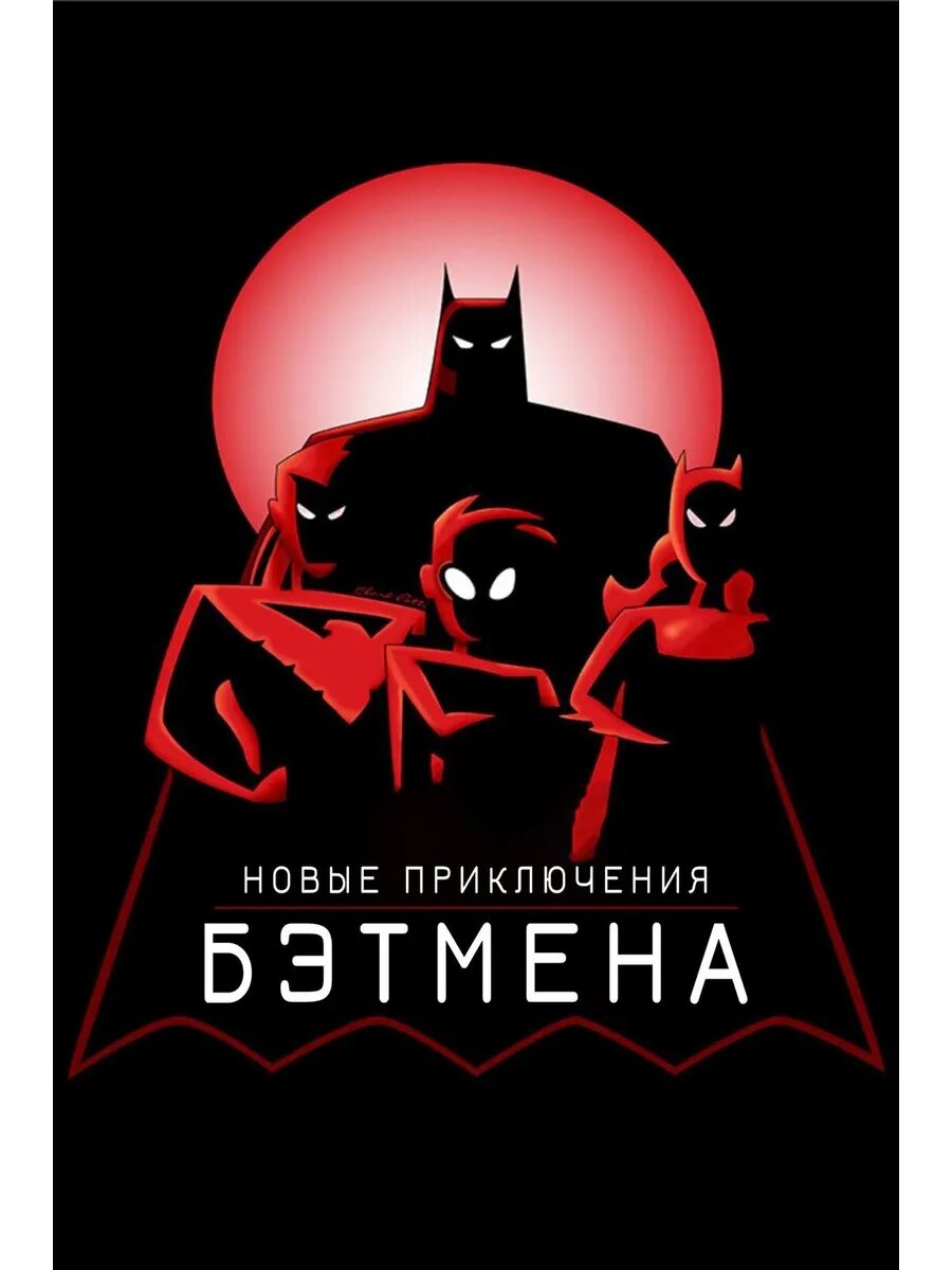 Новые приключения Бэтмена, сезон 2 (1999) (флешка)