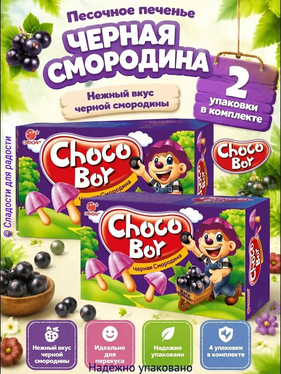 Choco Boy Печенье грибочки черная смородина 2 шт