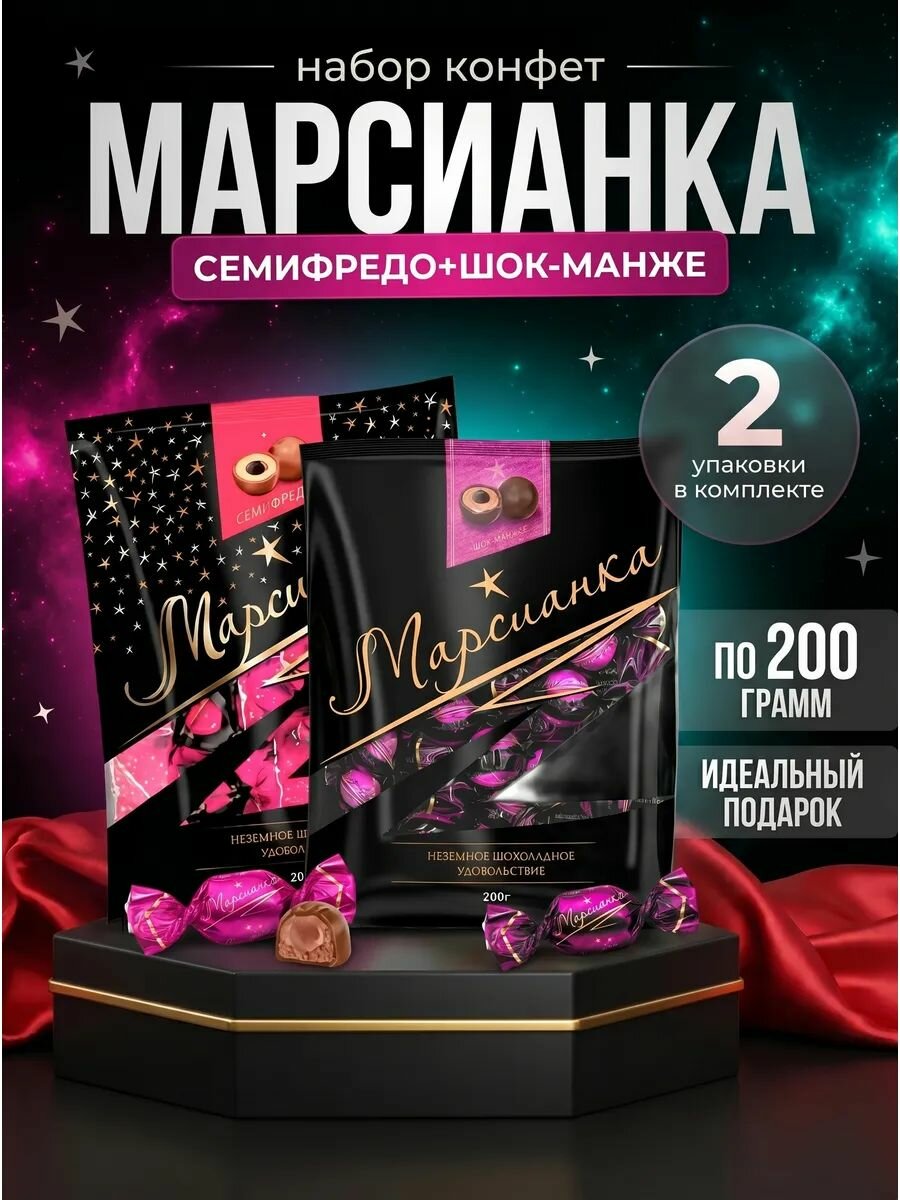 Конфеты Марсианка Семифредо+Шок-Манже по 200г