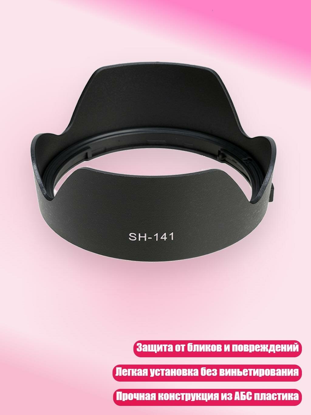 Бленда ALC-SH141 для FE 24-70mm F2.8 GM