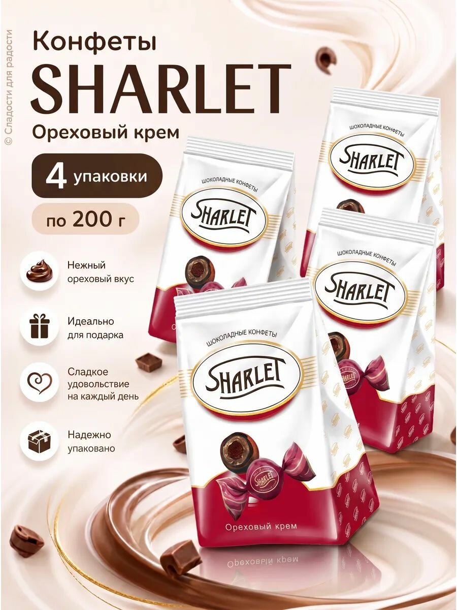 Конфеты Sharlet Ореховый крем 4 шт по 200 грамм