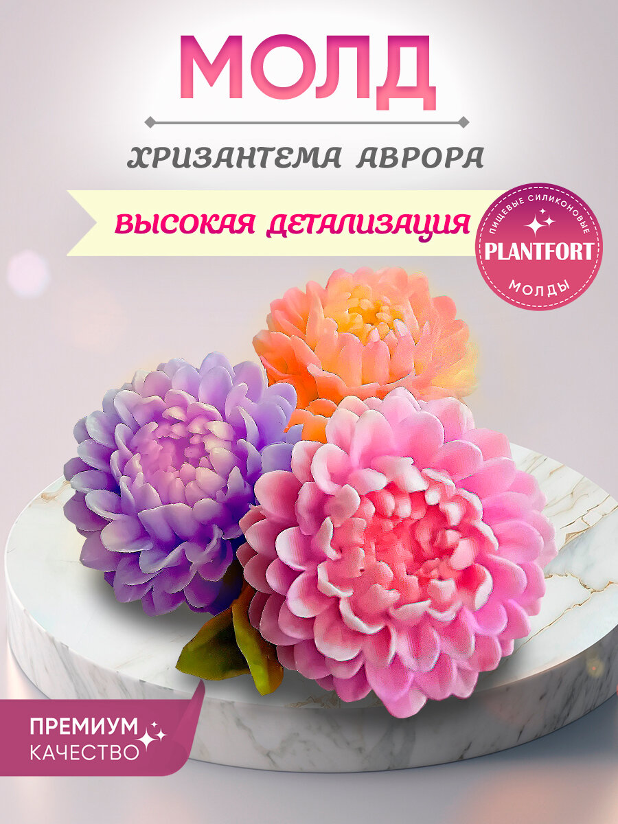Форма силиконовая Хризантема цветы для шоколада, мыла, свечи, торта