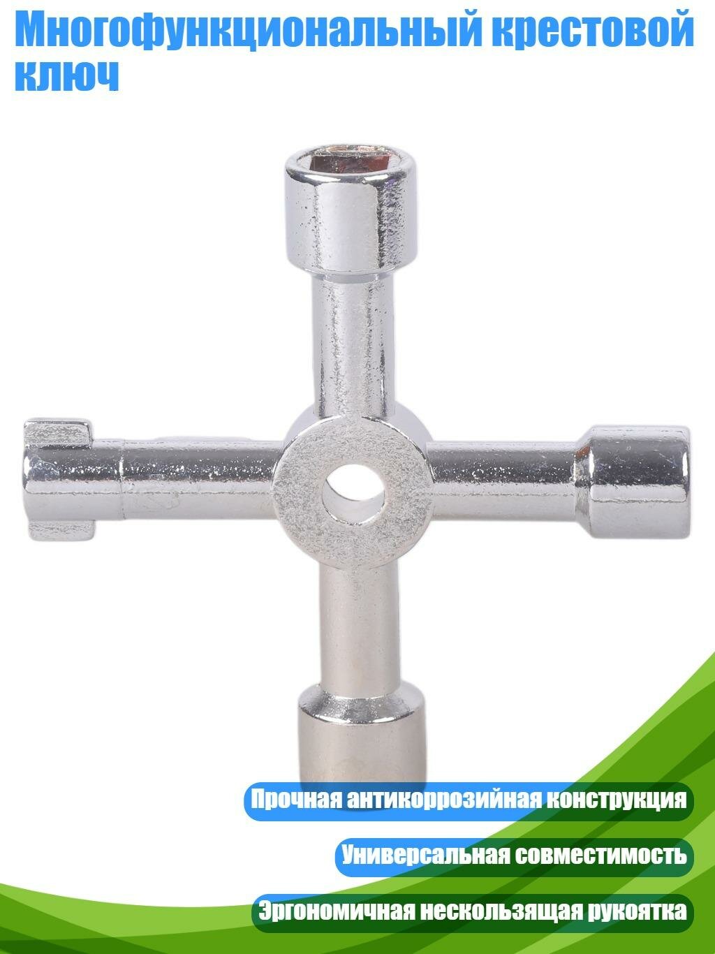 Многофункциональный крестовой ключ, Серебряный ключ четыре в o