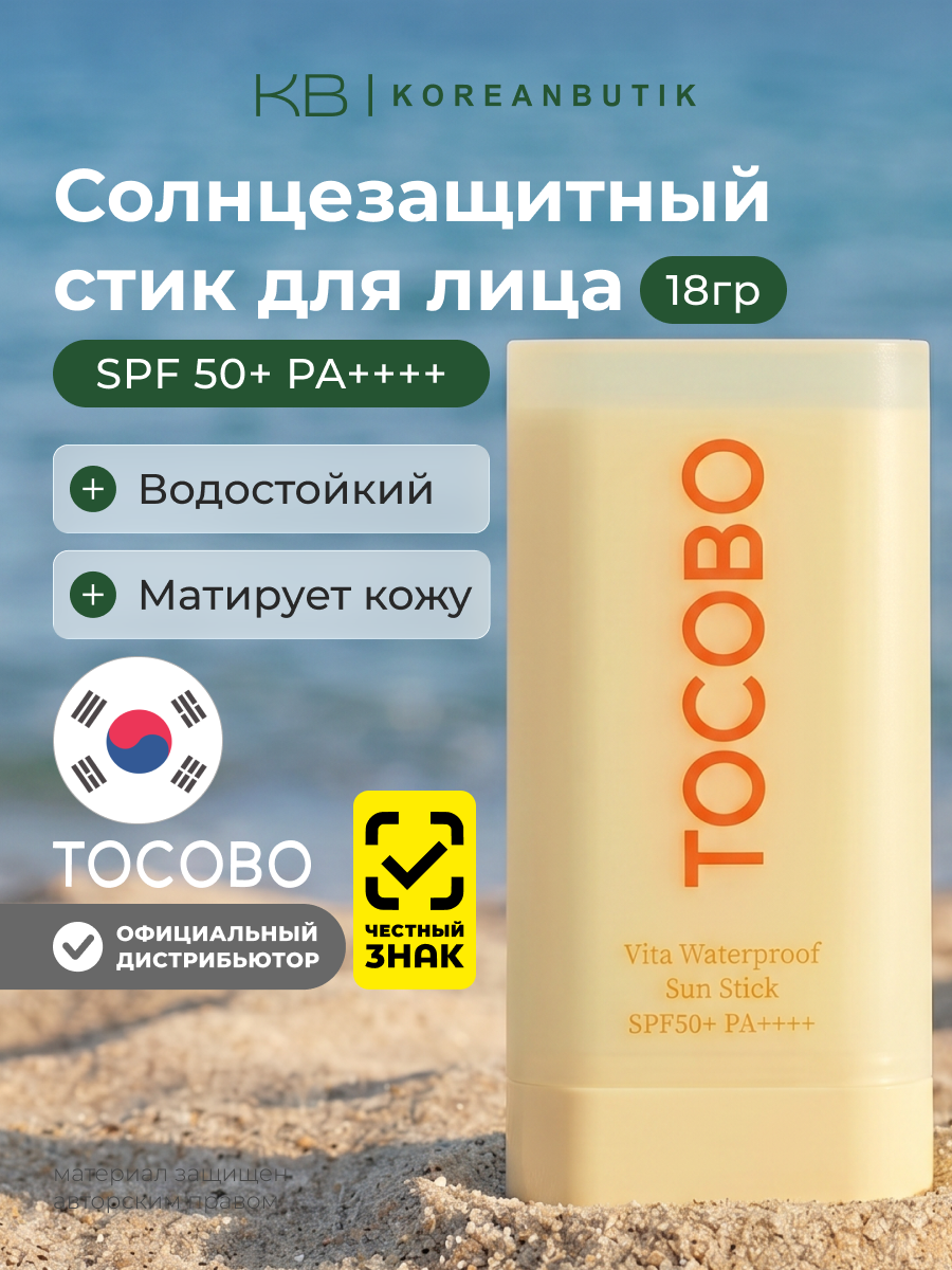 Стик солнцезащитный водостойкий | Tocobo Vita Waterproof Sun Stick SPF50+ PA++++18g