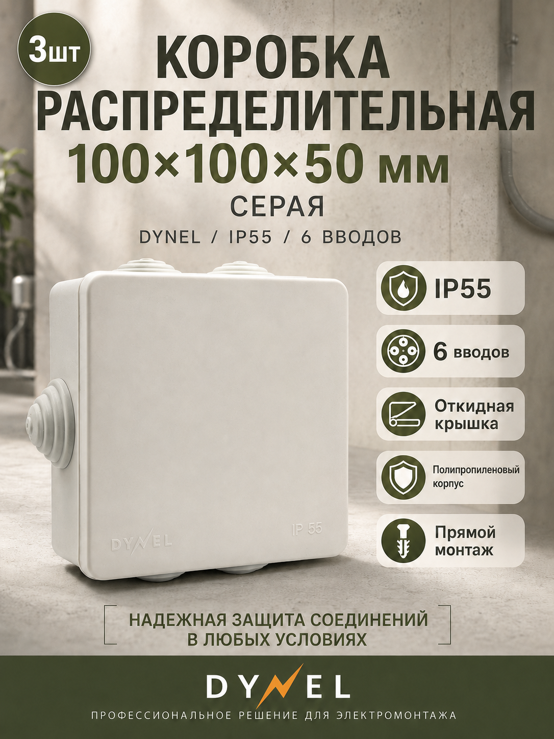 Коробка распределительная ОУ, 3шт, 6 вводов, с откидной крышкой 100х100х50 мм, серая IP55 DYNEL
