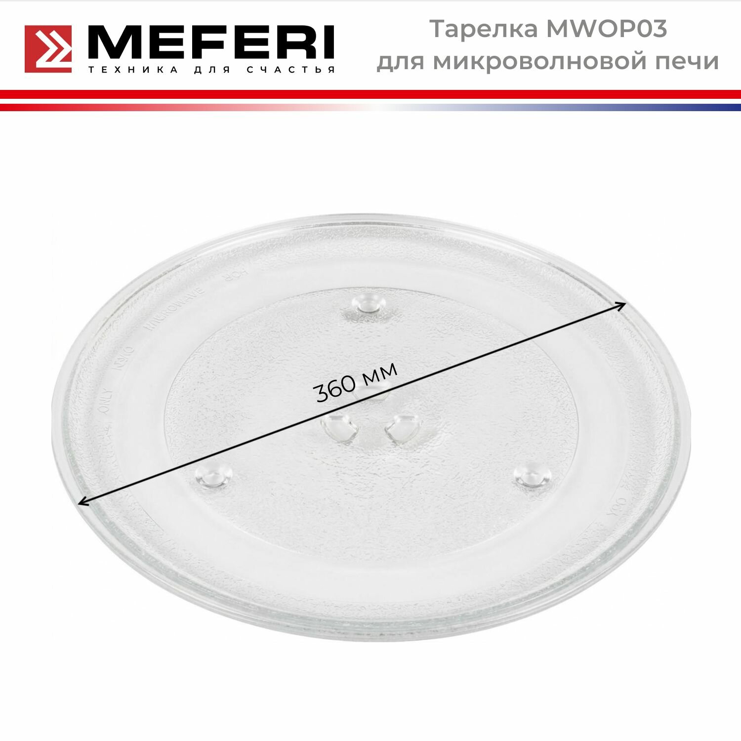 Тарелка MWOP03 для микроволновых печей MEFERI