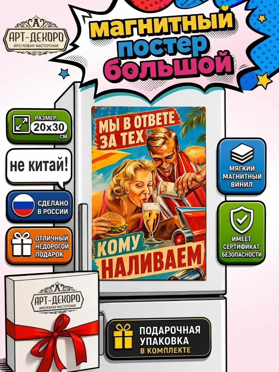 Для дома и дачи мы в ответе за тех кому наливаем, подарочная упаковка в комплекте