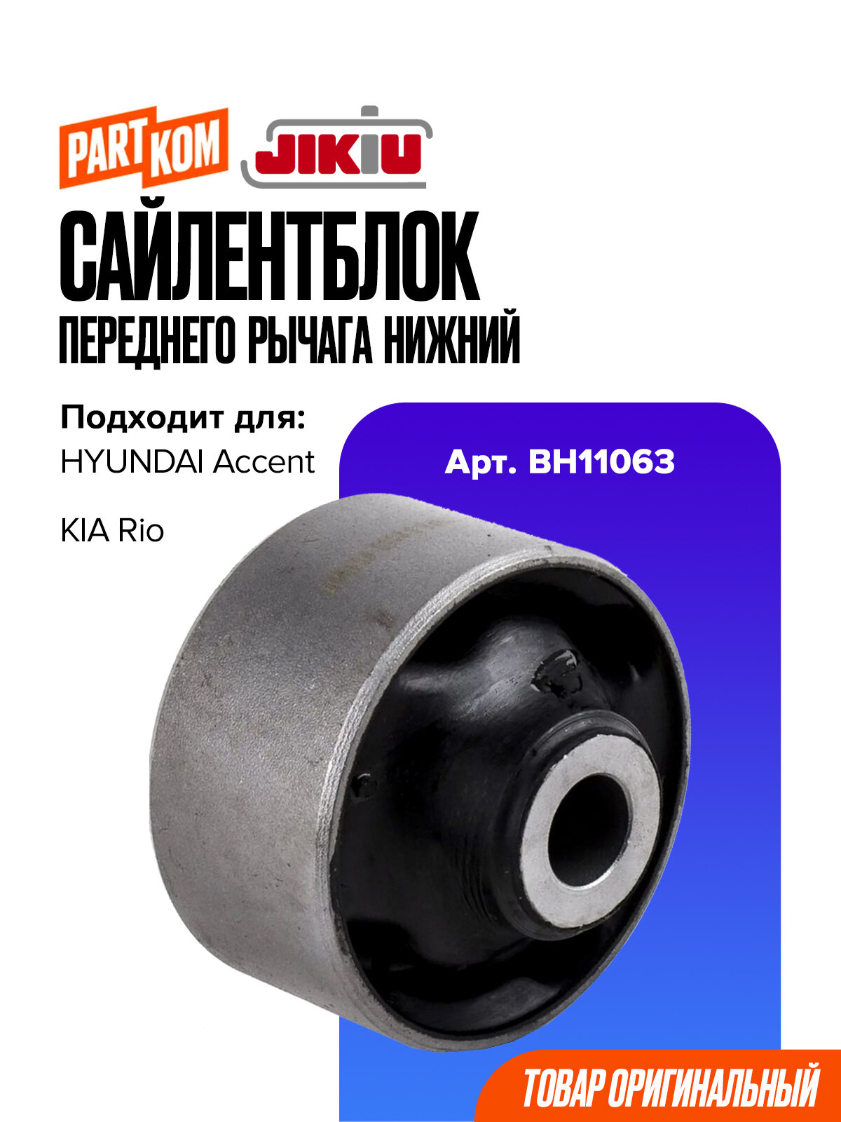 Сайлентблок рычага передний JIKIU BH11063 для HYUNDAI Accent, KIA Rio / Хендай Акцент, Киа Рио
