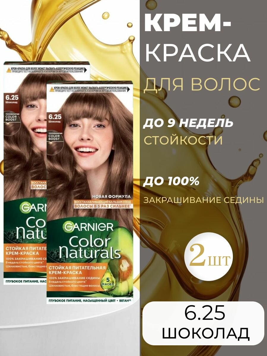 Крем-краска для волос Garnier Color Naturals 6.25 Шоколад (2уп по 116мл)