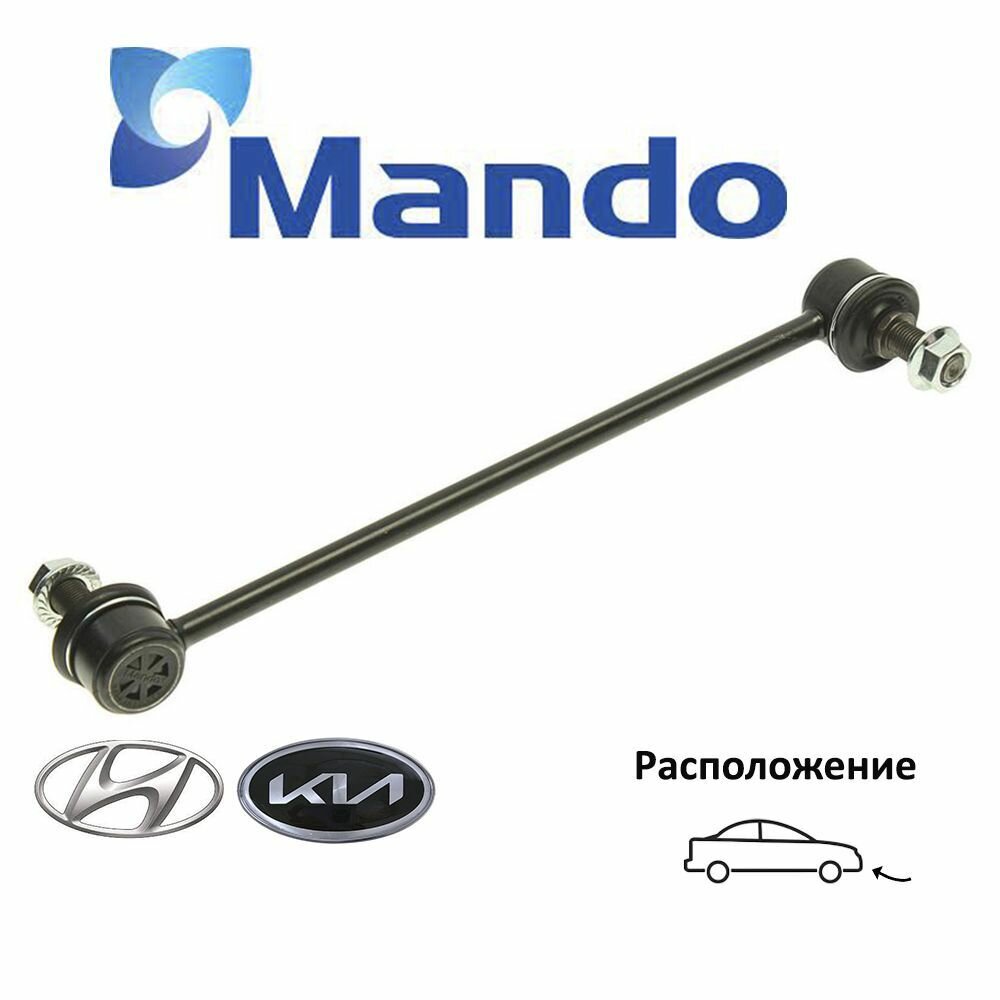 Стойка стабилизатора передняя левая MANDO SLH0036 для а/м Hyundai i20 (PB), ix20 (JC), Kia Picanto II (TA)