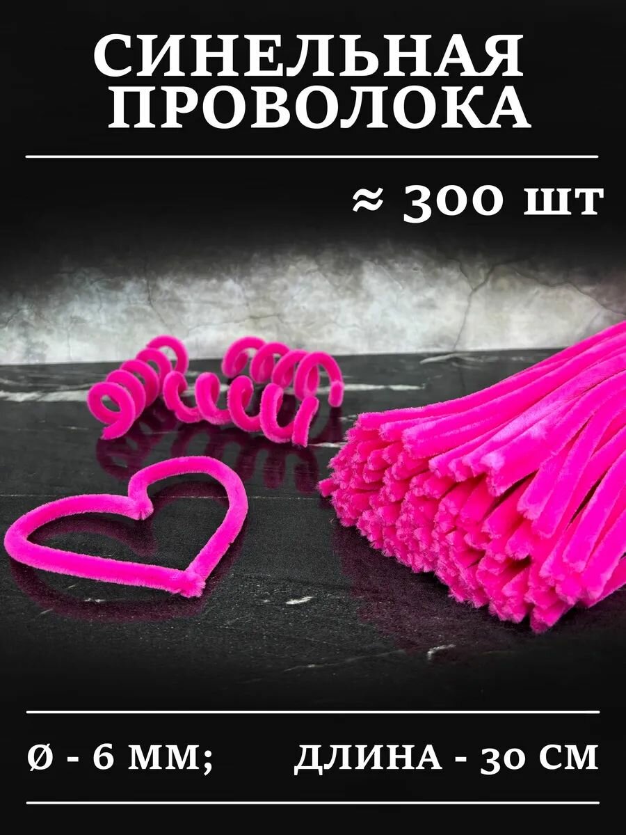 Синельная проволока пушистая набор для творчества 300 шт