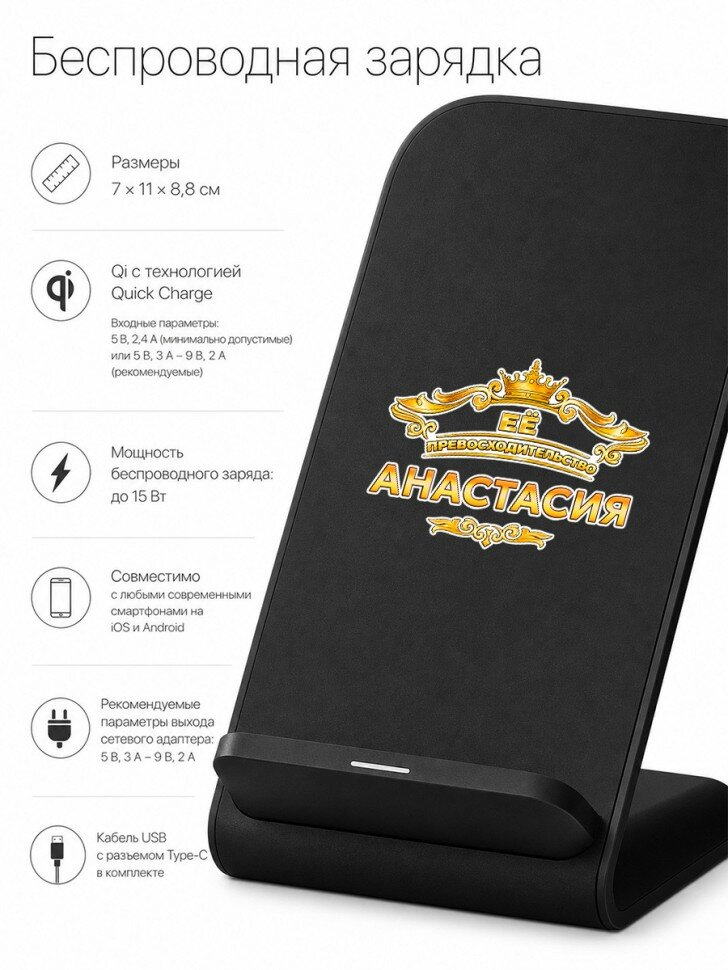Настольная беспроводная зарядка для телефона с надписью "Её превосходительство Анастасия"