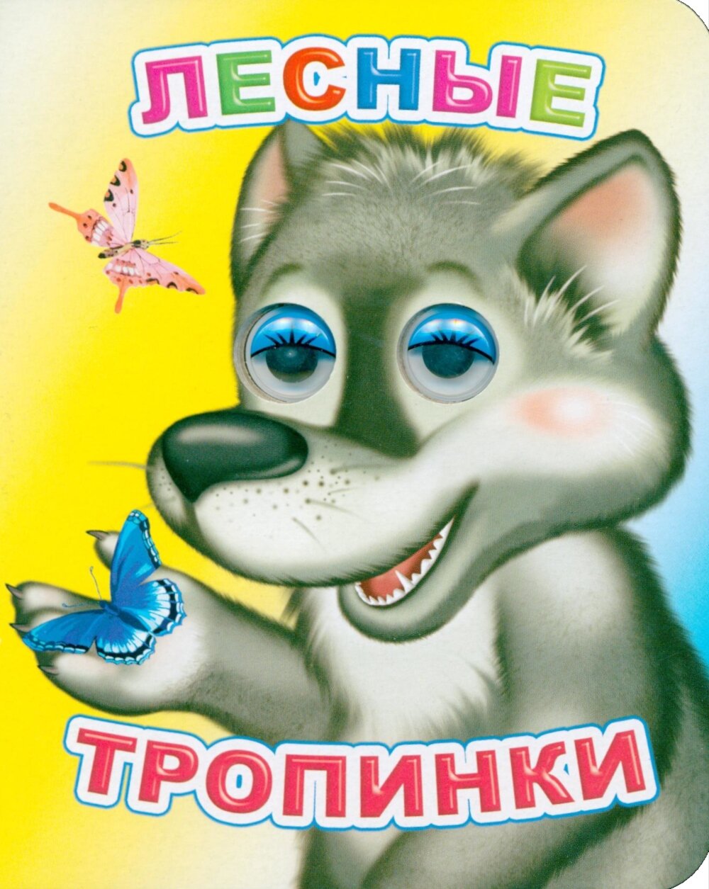 Лесные тропинки. Чистякова М. Б.