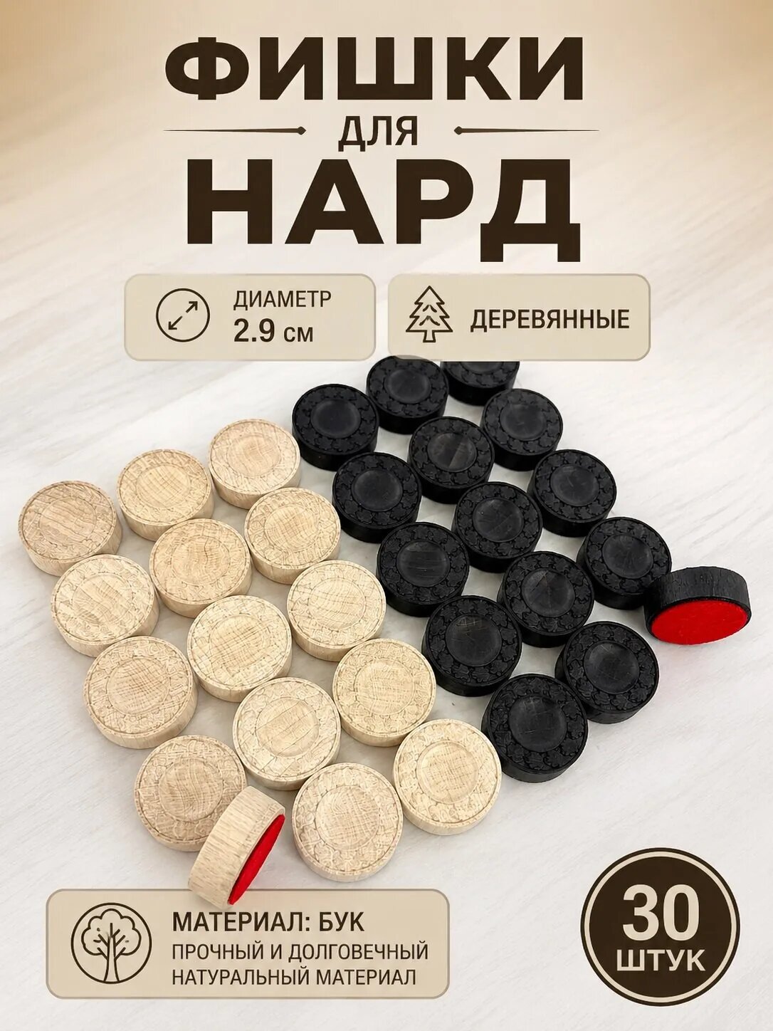 Фишки для нард диаметр 3 см, шашки деревянные с объемными дубовыми листочками на ткани, красный цвет