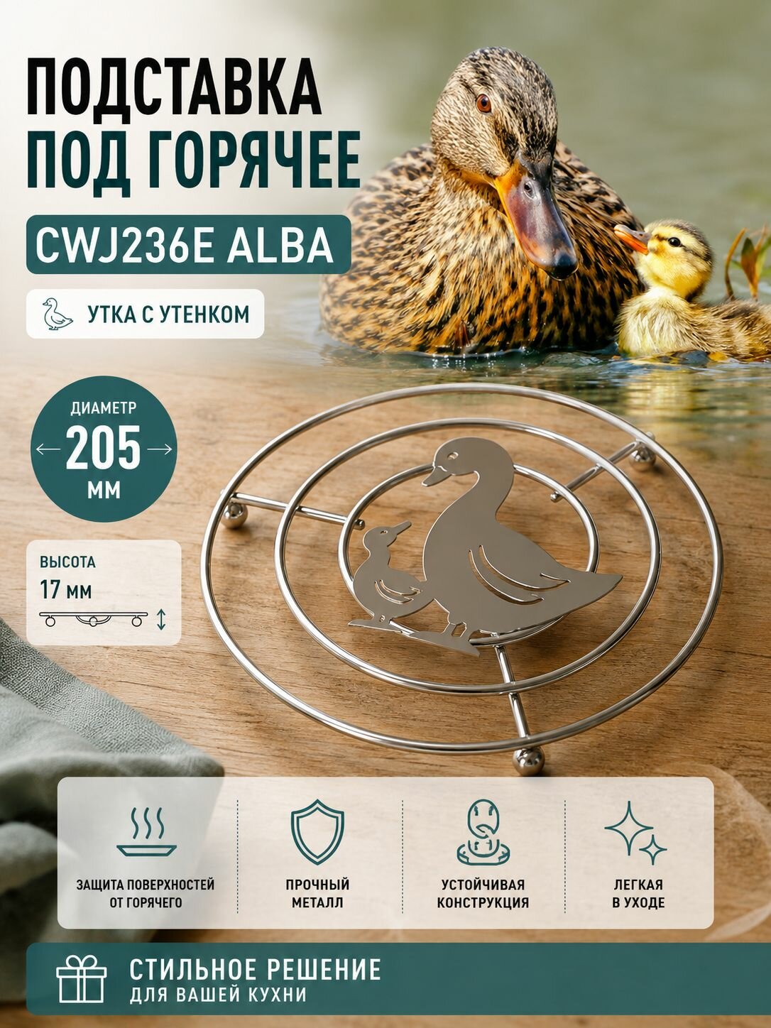 Подставка под горячее ALBA CWJ236G 205 х17 мм "Утка с утенком", металлическая