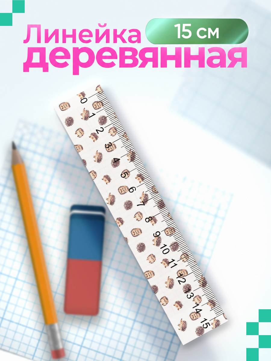 Канцелярия для школы линейка 15 см ZEKEKS Ёжики, экологичный