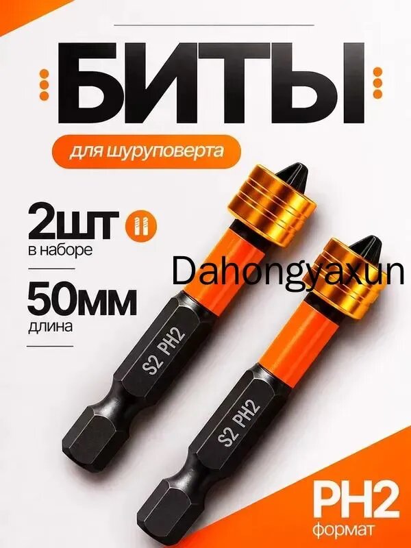 Биты для шуруповерта магнитные с ограничителем PH2 x 50 мм 2 шт