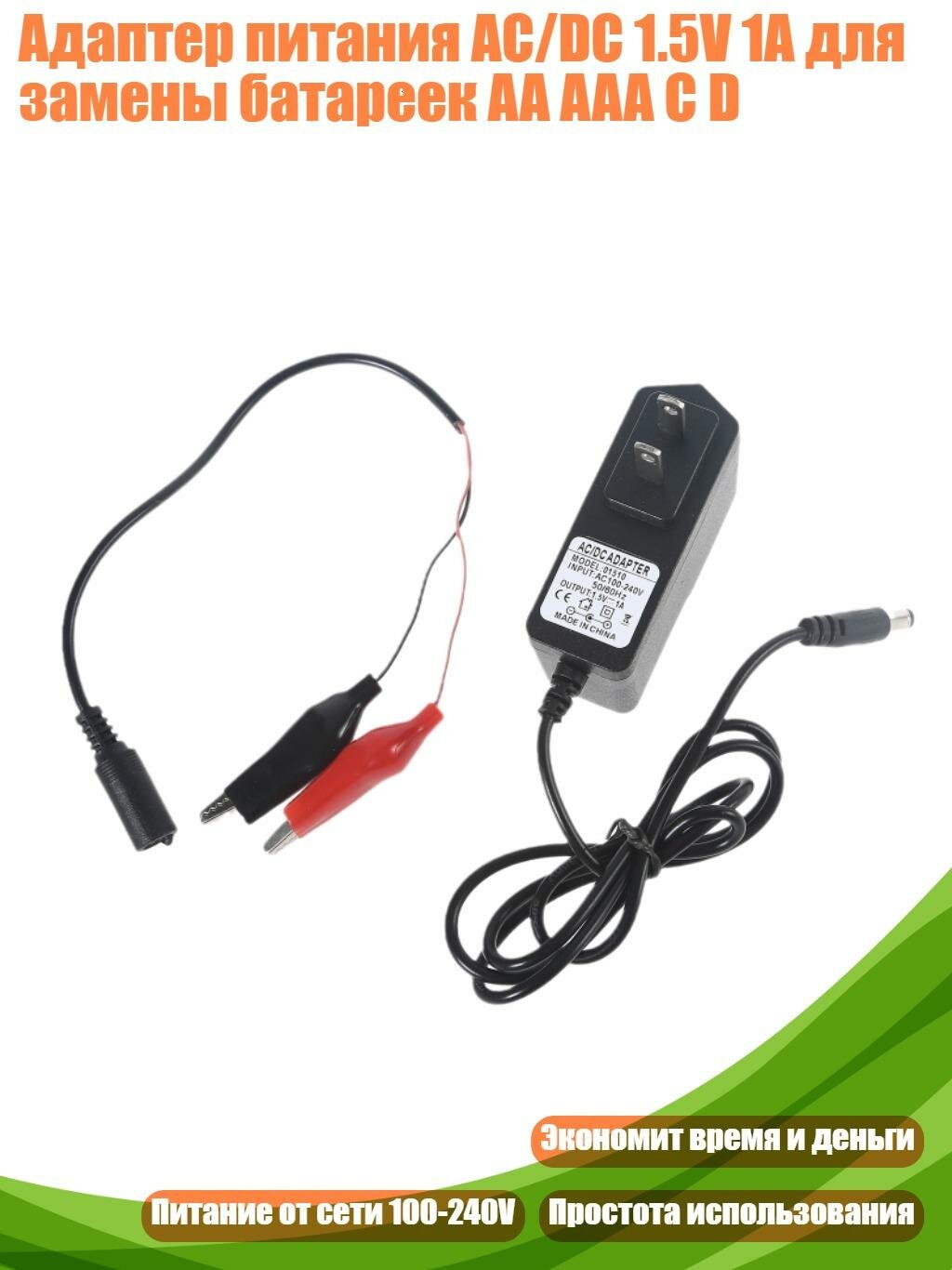 Адаптер питания AC/DC 1.5V 1A для замены батареек AA AAA C D, US