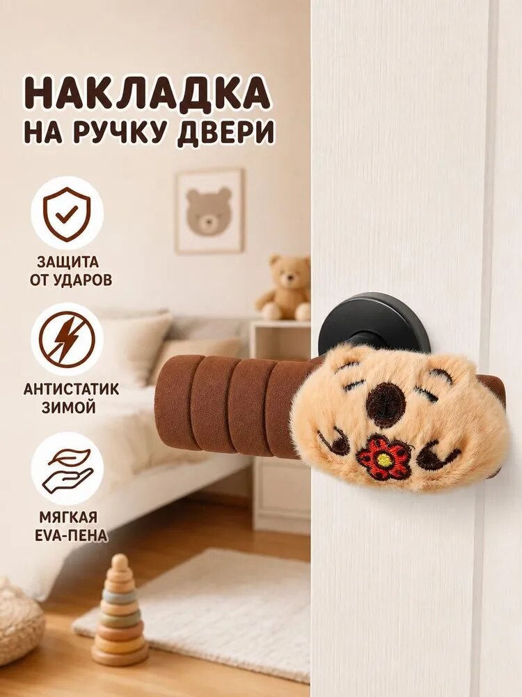 Накладка на дверную ручку мягкая защитная Капибара чехол от ударов и шума для межкомнатных дверей в детскую