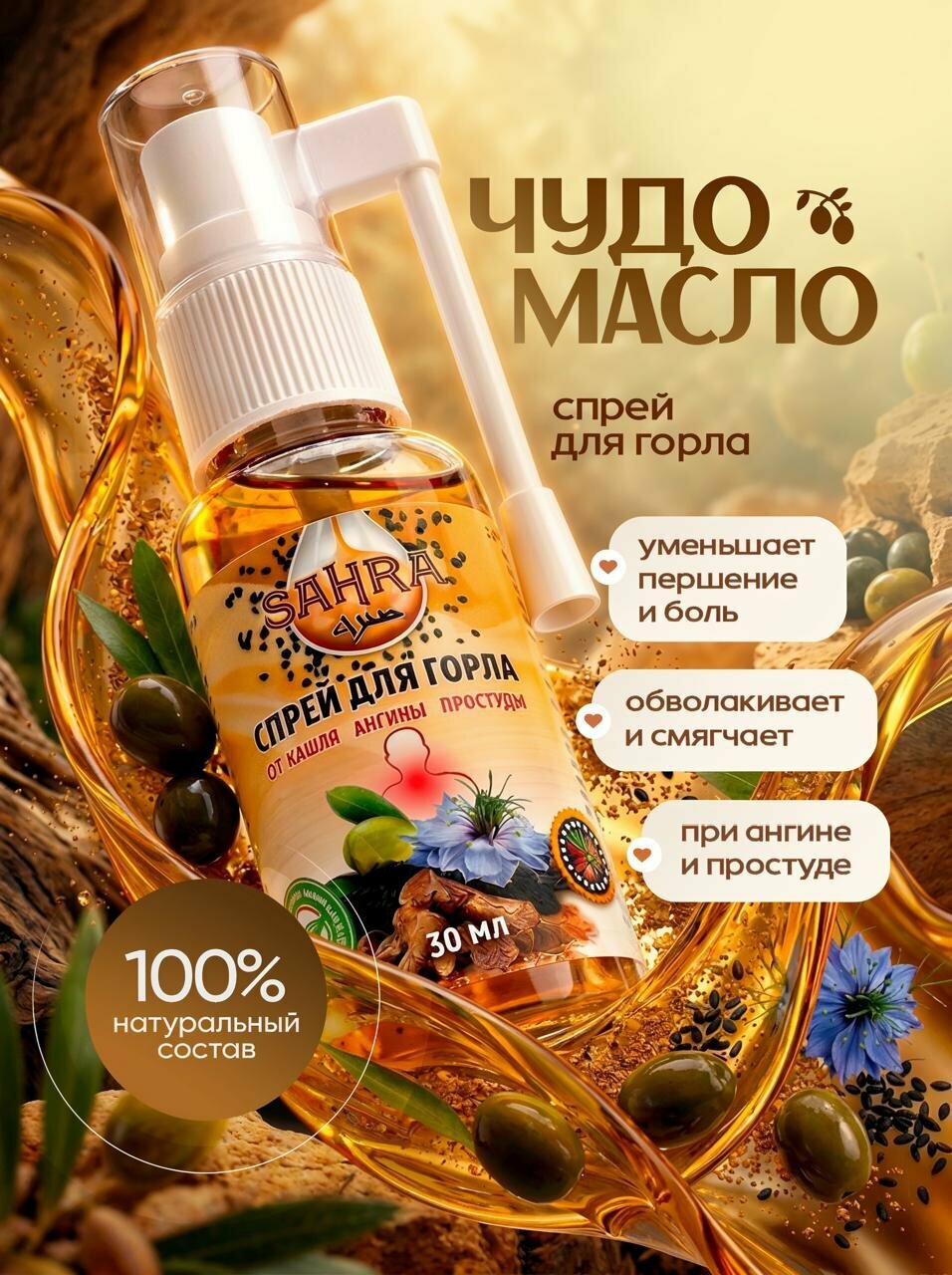 Спрей для горла с черным тмином и Кыст аль хинди SAHRA 30мл/100% Натуральное средство от кашля, ангины, бактерии в горле/Масло от Простуды, Гриппа